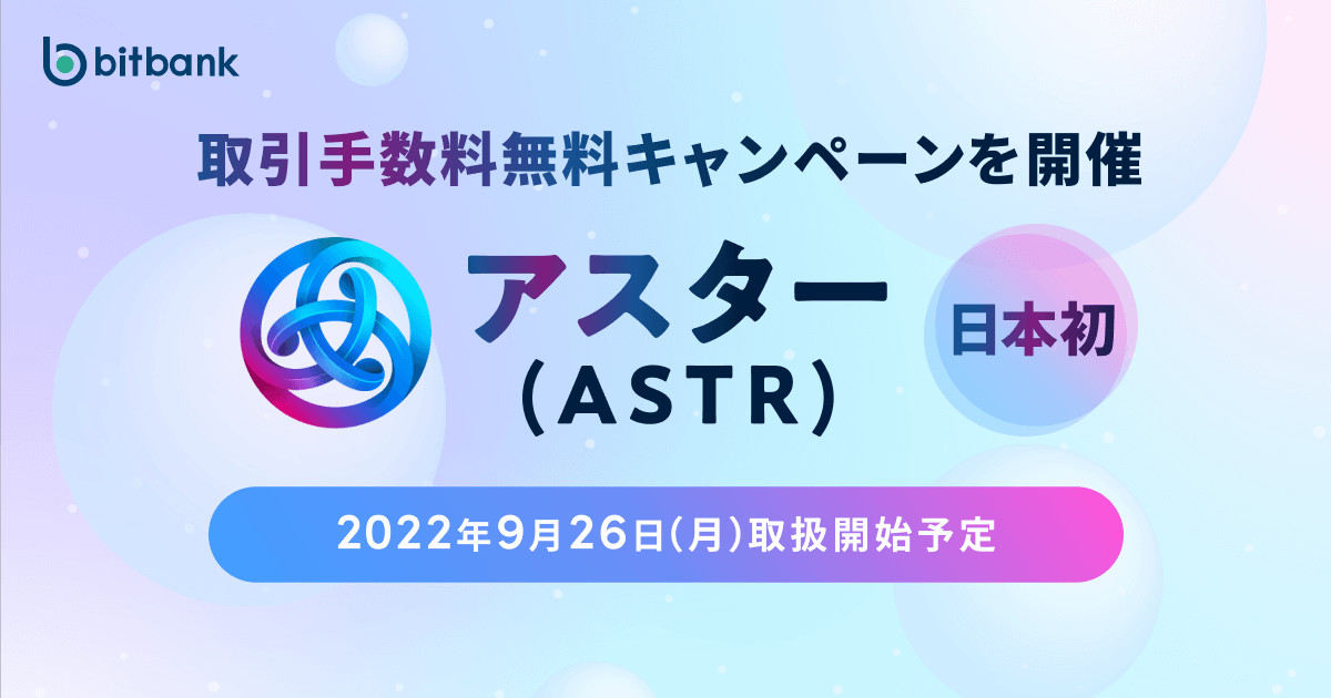 アスターネットワーク（ASTR）、国内初の上場 日経にWeb3広告も掲載 - HUBSTAR