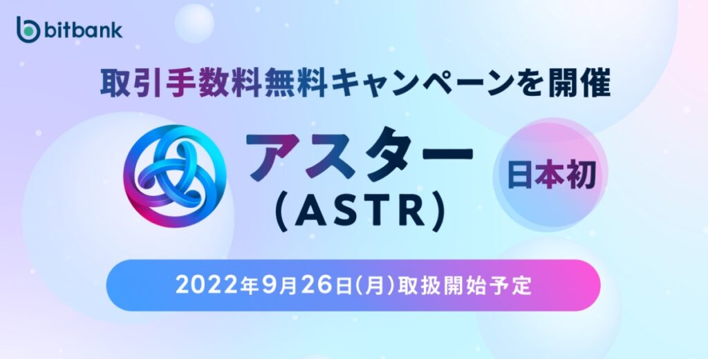 アスター（ASTR）、ビットバンクに上場へ──9月26日取扱スタート - HUBSTAR