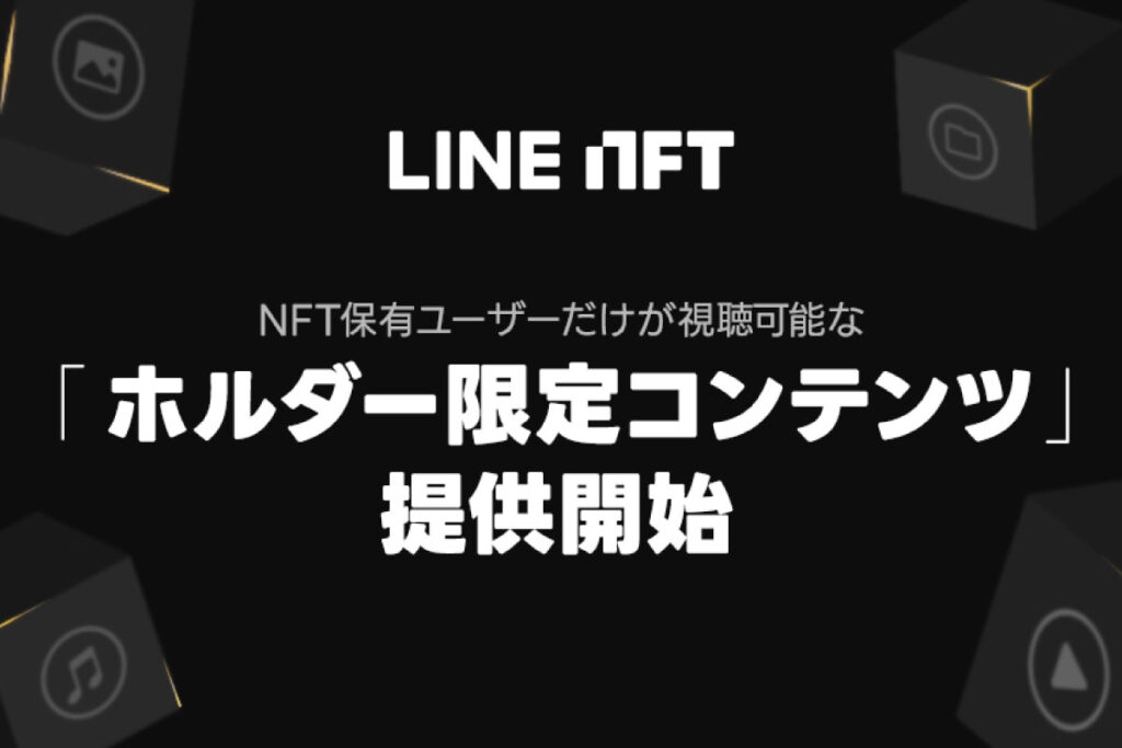 LINE、NFT保有者限定のコンテンツ配信 - HUBSTAR