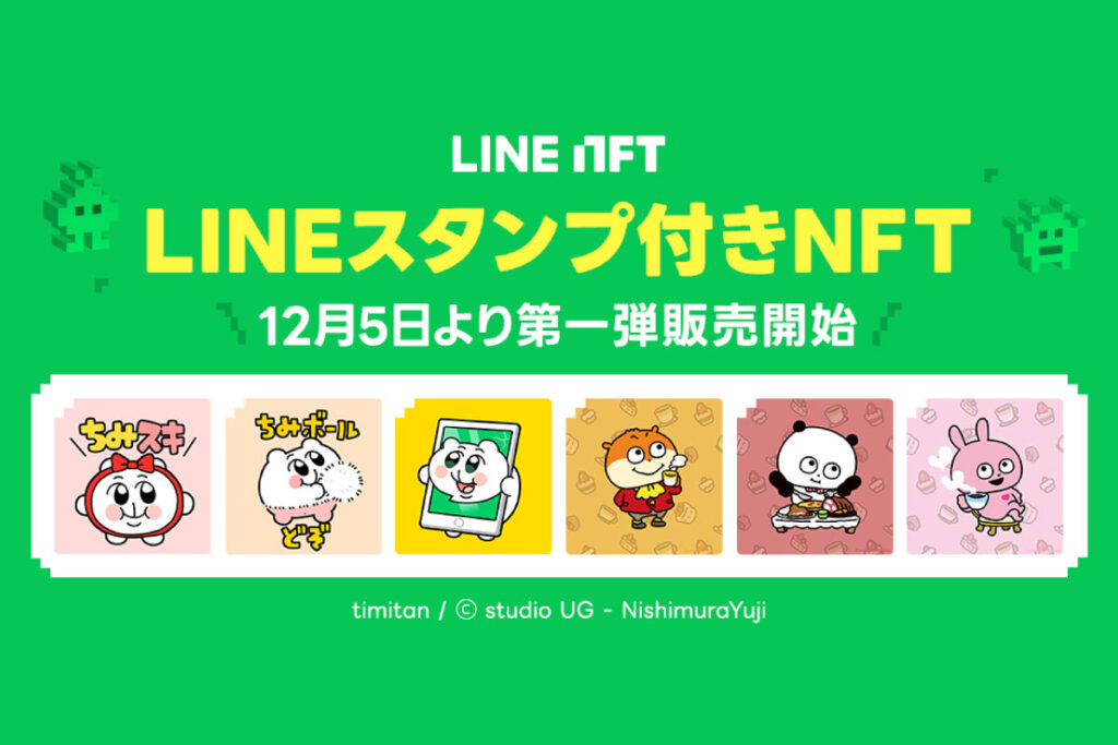 LINE NFT、「LINEスタンプ付きNFT」の提供開始 - HUBSTAR