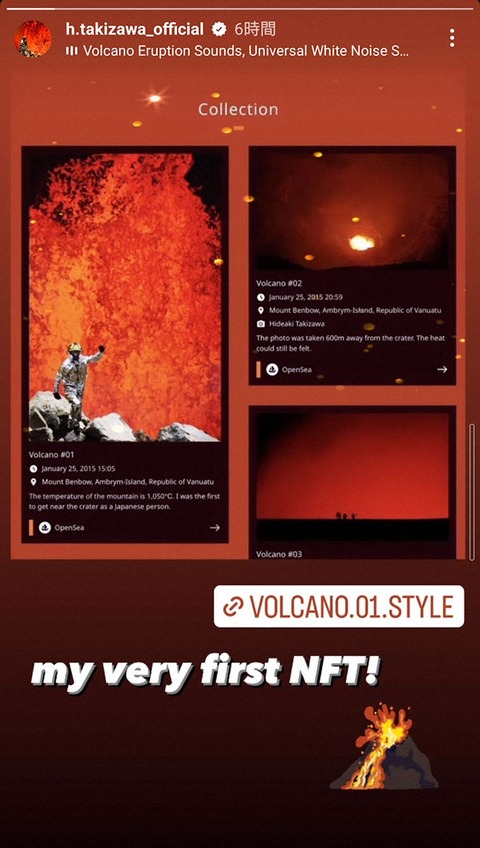 【朗報】タッキーこと滝沢秀明氏 自身が訪れた火山写真をNFTにして販売を開始【Volcano Adventure Club】 - HUBSTAR