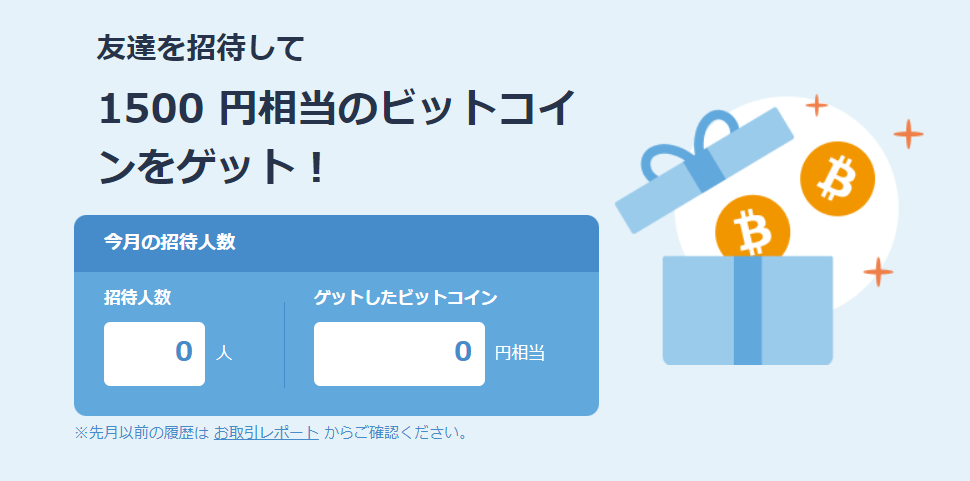 bitFlyer(ビットフライヤー)の招待コードとは？使い方・確認方法を解説 - HUBSTAR
